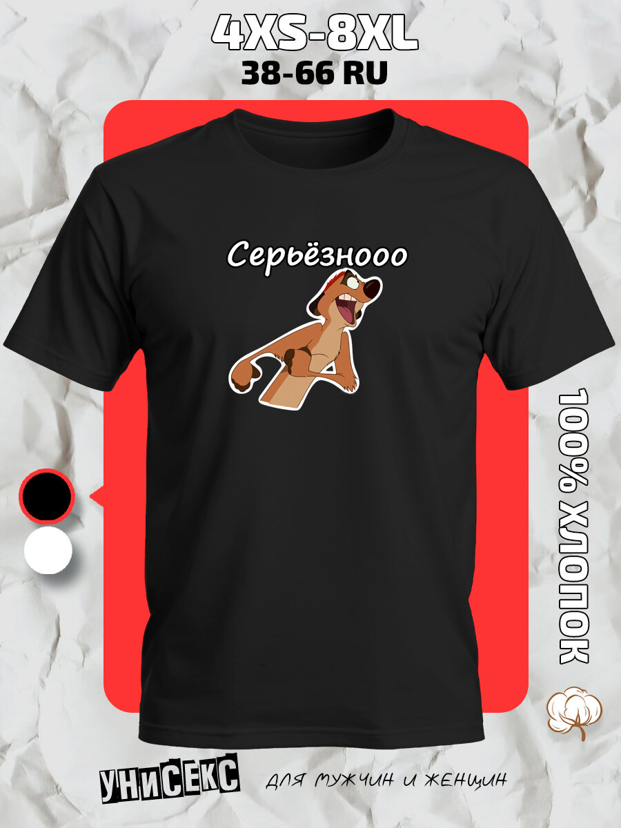 Футболка с принтом тимон серьезно
