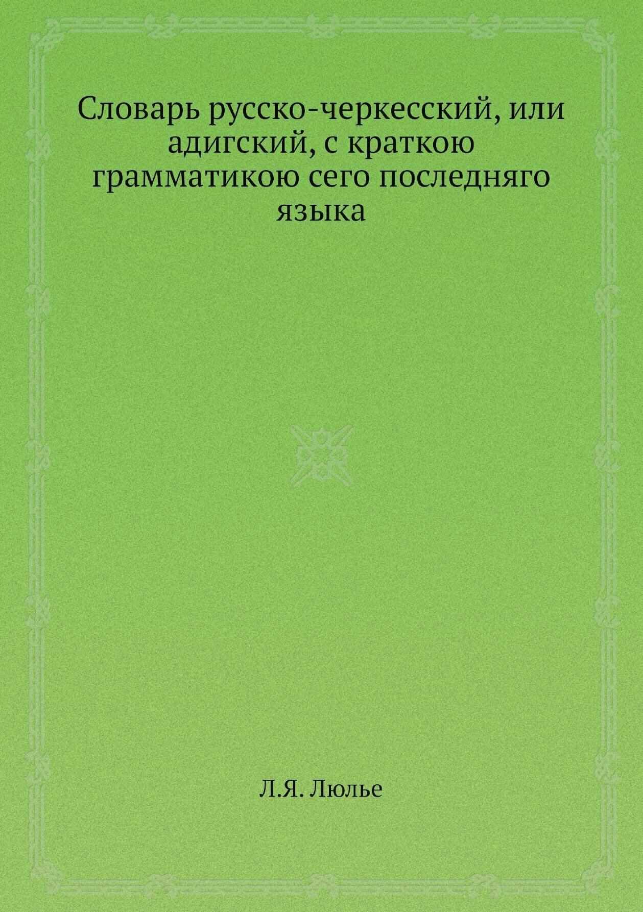 Словарь русско-черкесский, или адигский, с краткою грамматикою сего последняго языка
