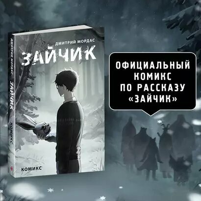 Зайчик. Комикс — фото 1