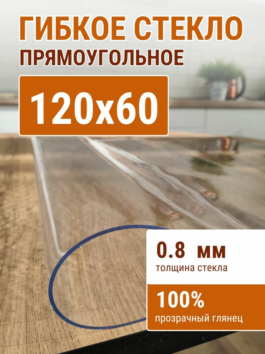 Гибкое жидкое стекло на стол прозрачное 60х120 домовъ