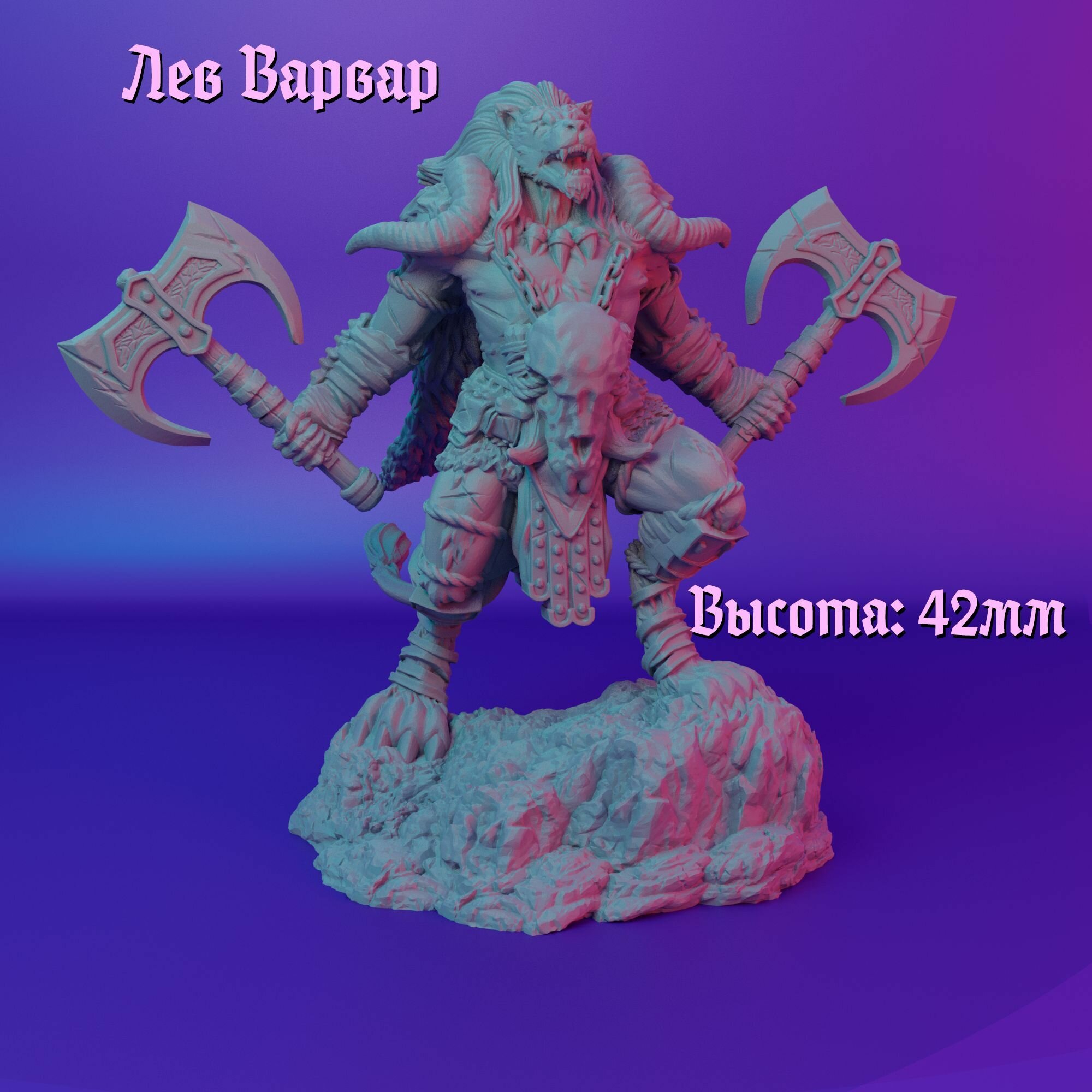 Миниатюра "Лев Варвар" (Lion Barbarian) ДнД DnD Pathfinder НРИ 42мм