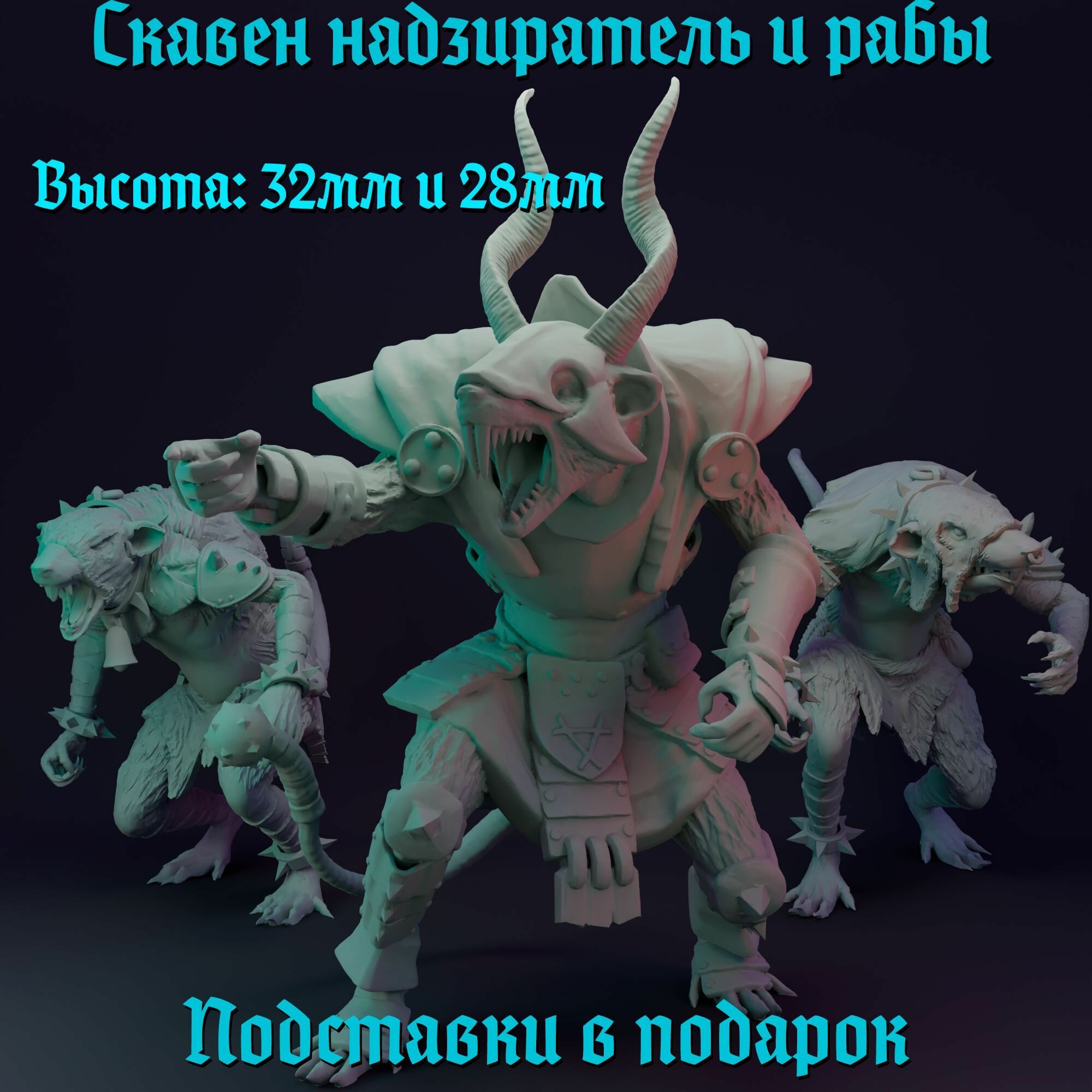 Миниатюра "Скавен надзиратель" (Рабы, командир скаверны) ДнД DnD Pathfinder Warhammer Вархаммер НРИ Рост 32мм и 23мм 3 шт