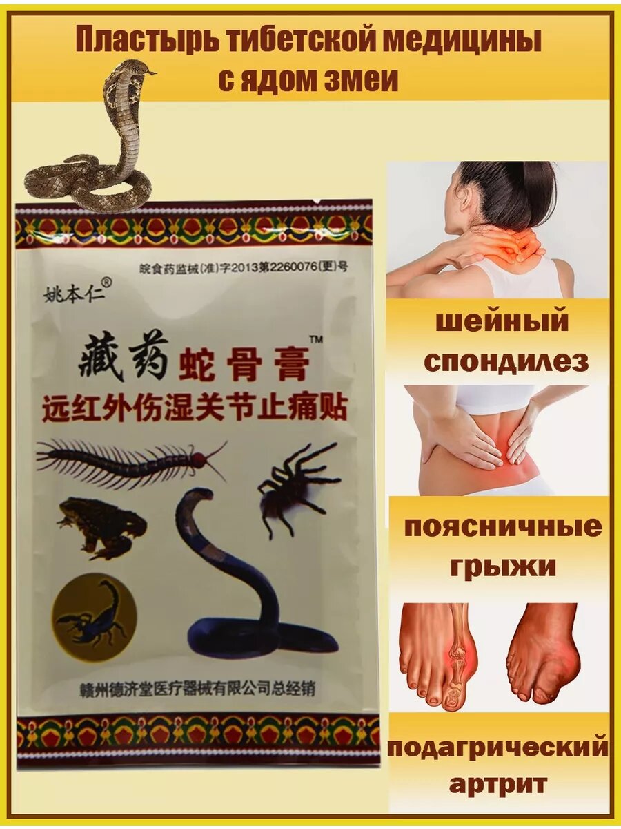 Пластырь тибетской медицины с ядом змеи