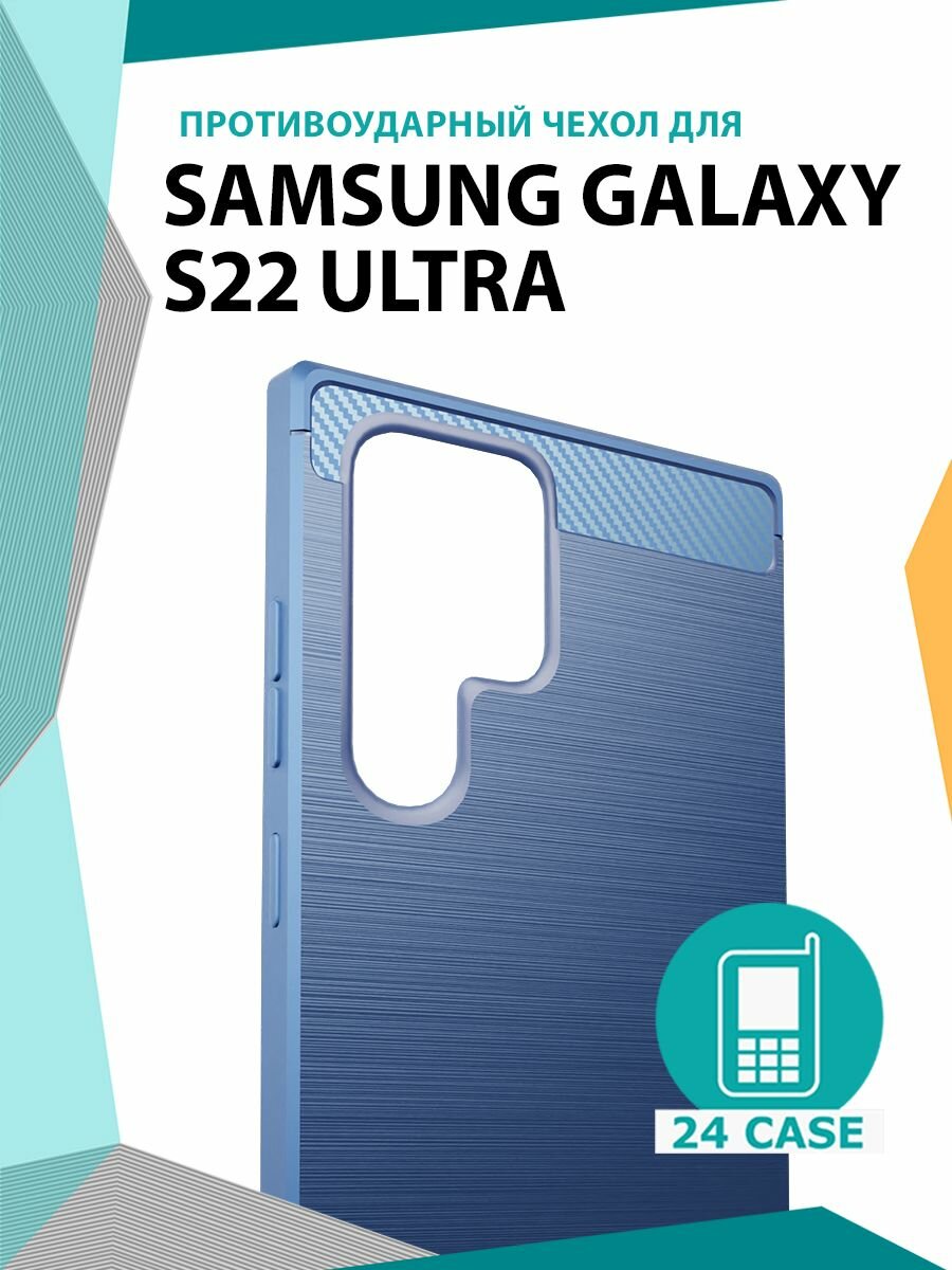 Чехол на Samsung Galaxy S22 Ultra (Самсунг s22 ultra, Самсунг галакси с 22 ультра) противоударный (темно-синий)