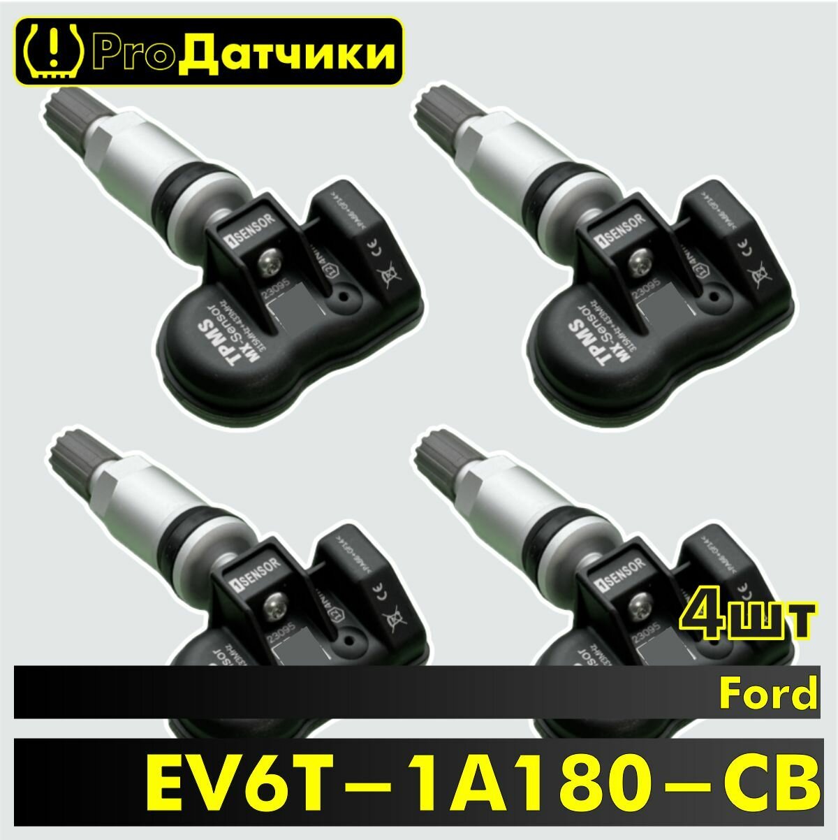 1Sensor для Ford EV6T-1A180-CB Металл 4шт