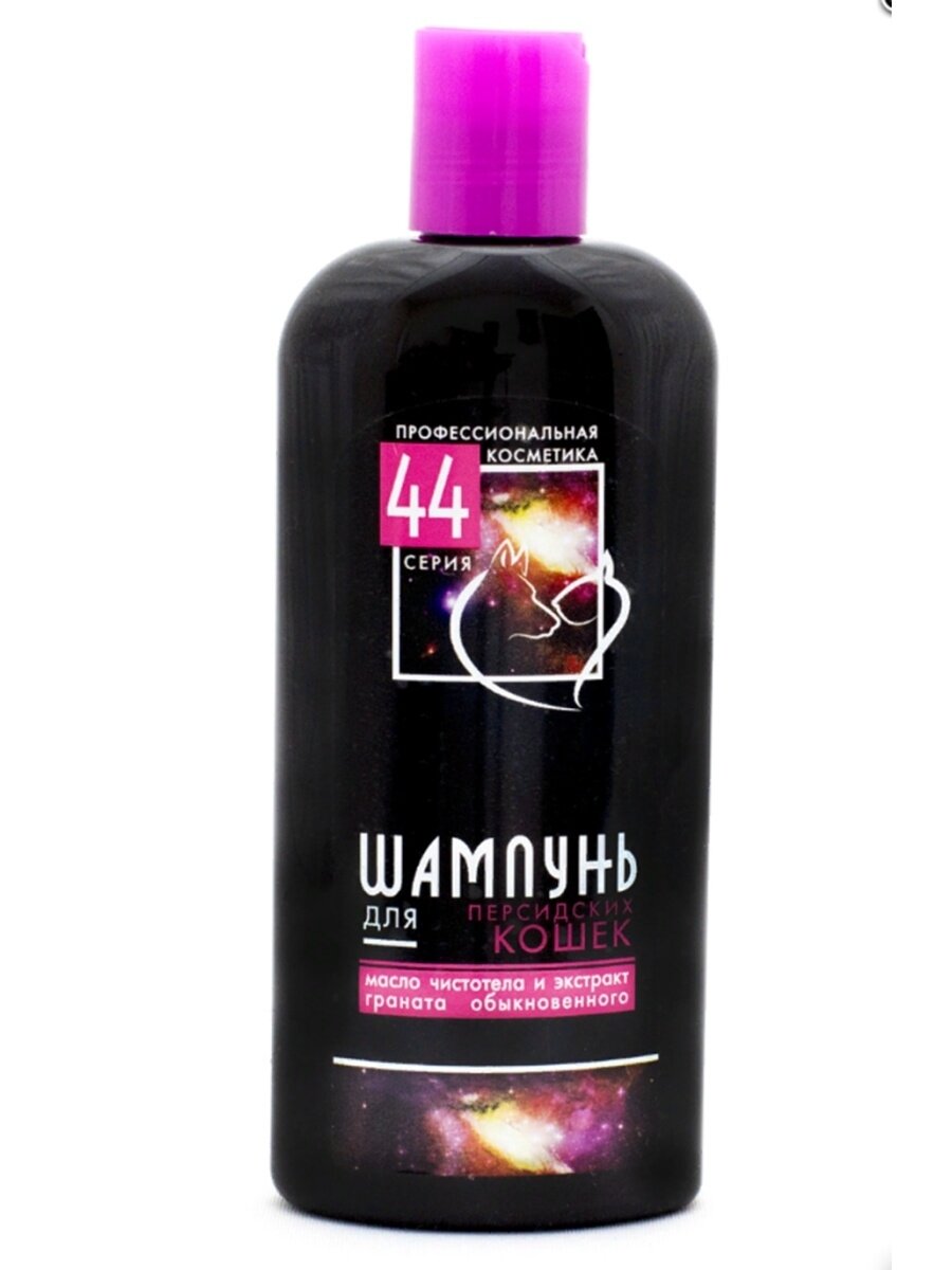 Серия 44 Шампунь для персидских кошек, с маслом чистотела и экстрактом граната обыкновенного, 250 мл