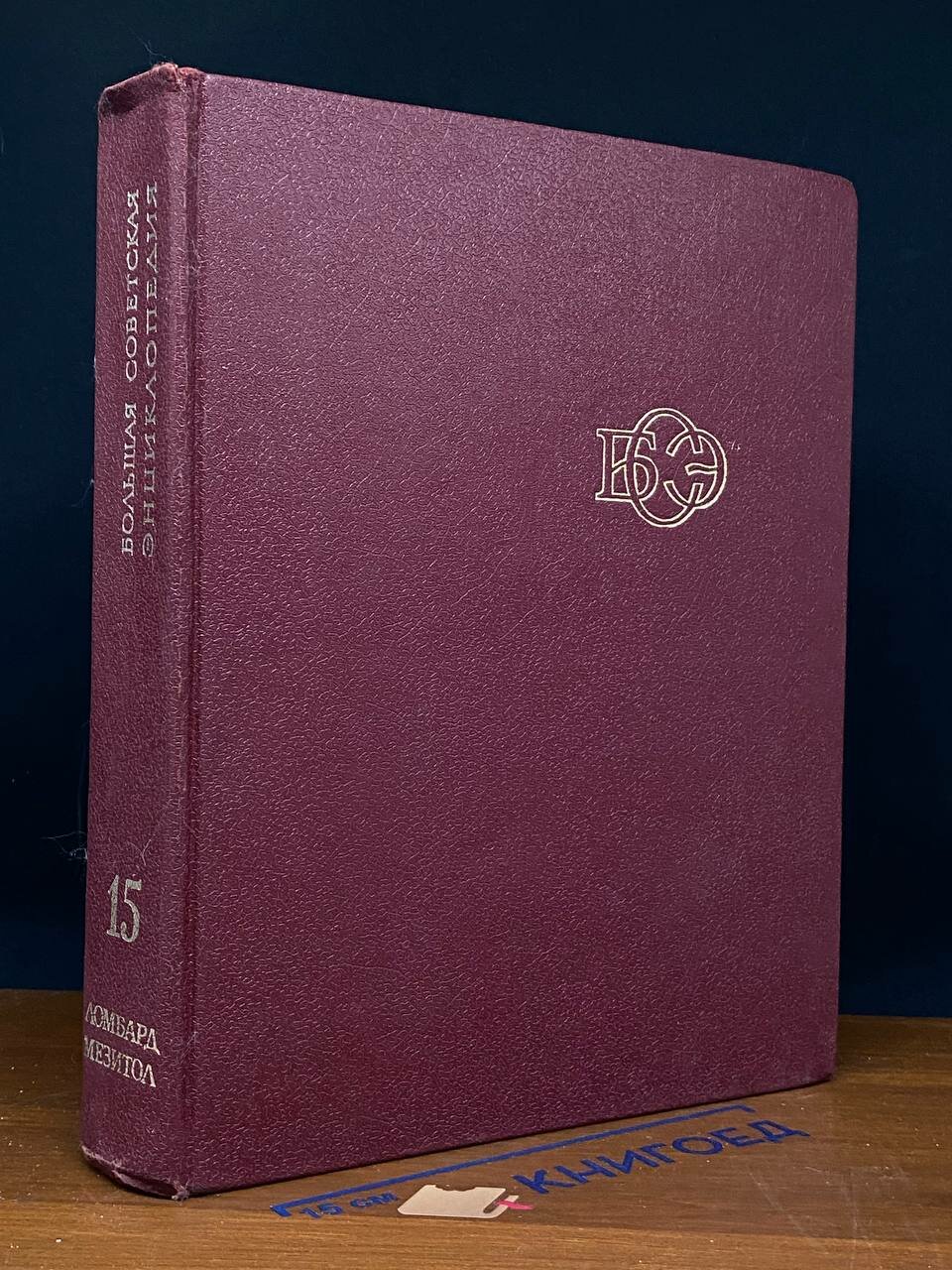 Книга. Большая Советская Энциклопедия в 30 томах. Том 15 1974 (2042362657872)