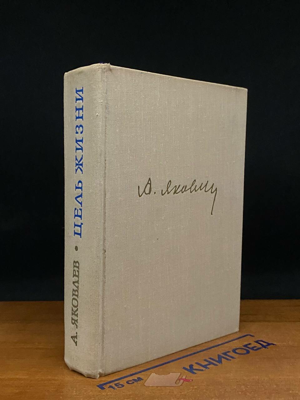 Книга. Цель жизни 1970 (2042506661062)