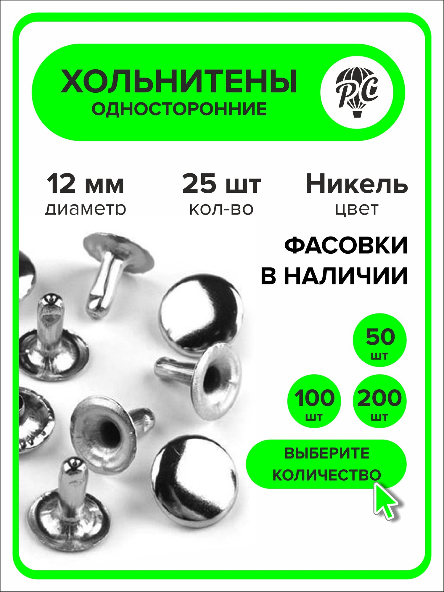 Хольнитены односторонние 12 мм, заклепки, серебристый, 25 штук