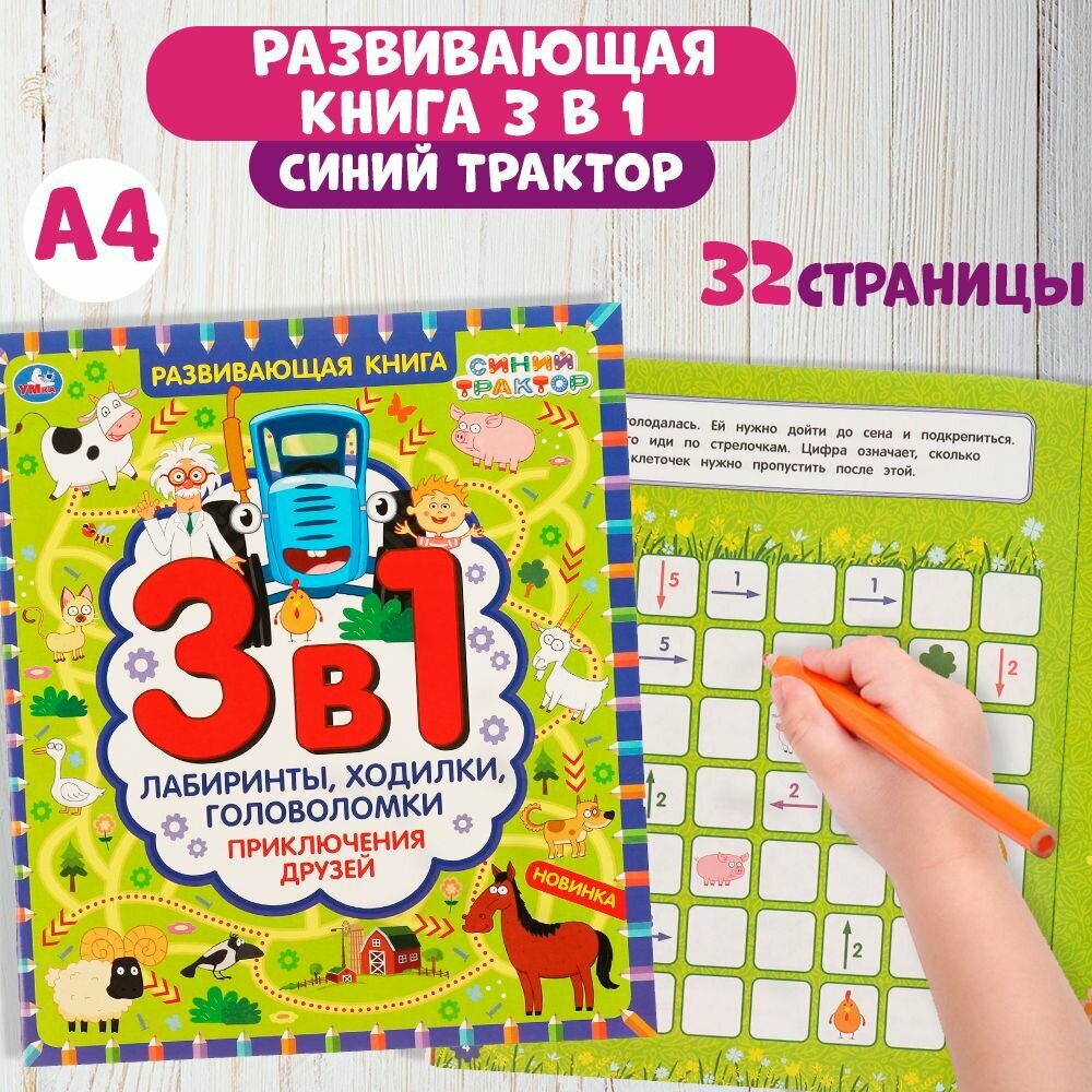 Развивающая книга 3в1 Умка Синий трактор Приключения друзей Лабиринты, ходилки, головоломки
