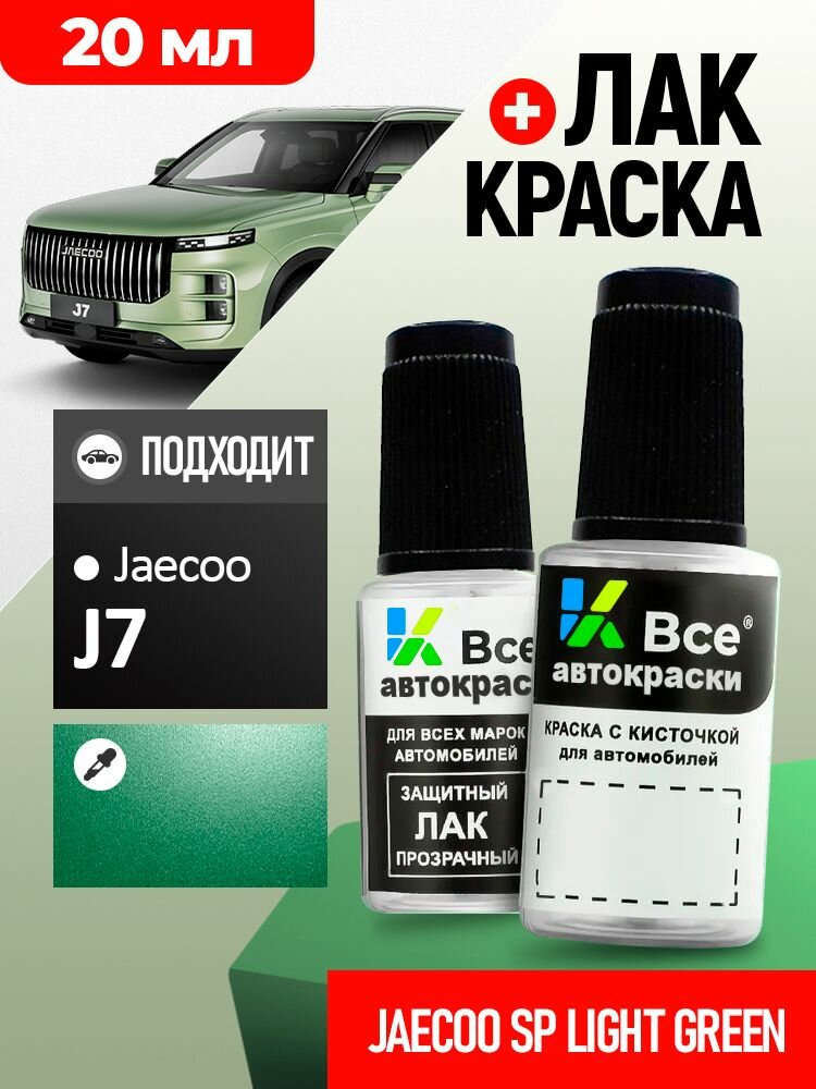SP JAECOO Зеленый металлик, LIGHT GREEN, подкраска+лак 2 флакона, средство для ремонта царапин, краска для сколов во флаконе с кисточкой
