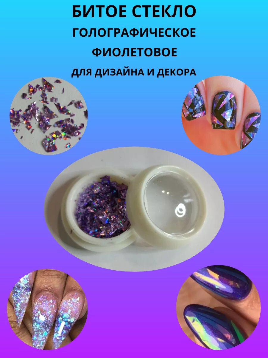 Битое стекло голографическое фиолетовое