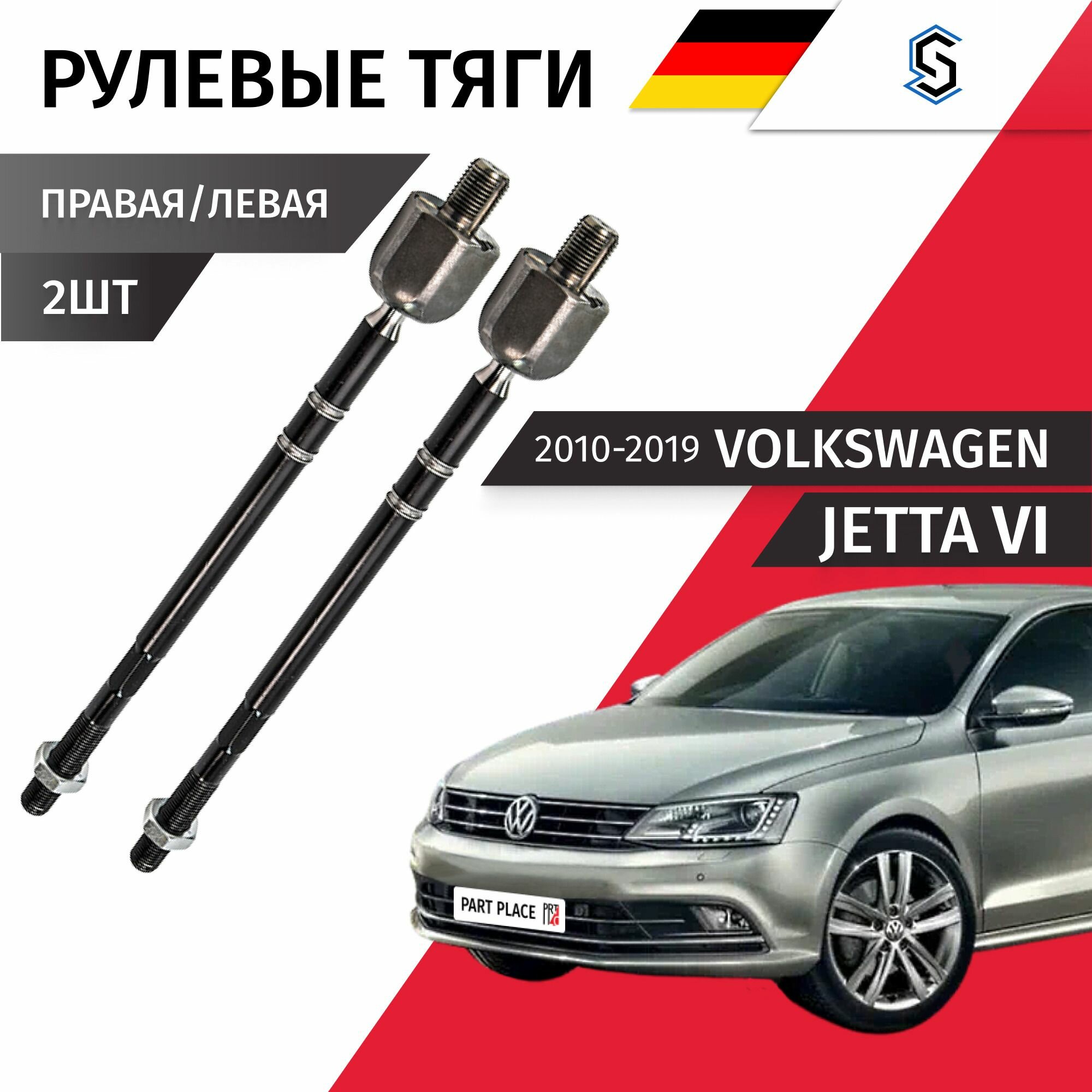 Тяги рулевые левая и правая Volkswagen Jetta (6) 162 2010 - 2019 Комплект 2 шт STELLOX
