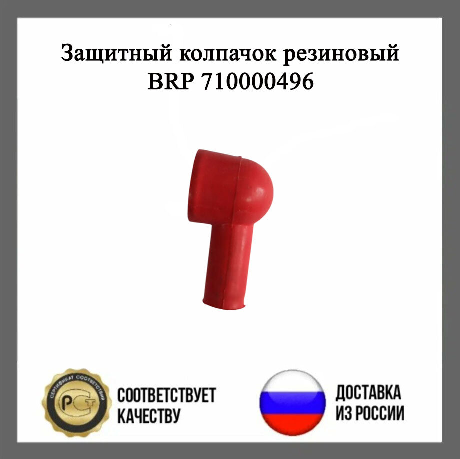 Защитный колпачок резиновый BRP 710000496
