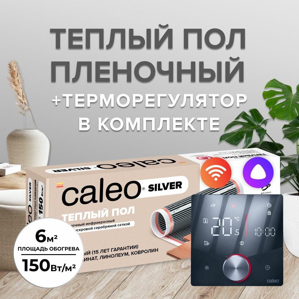 Комплект теплого пола CALEO SILVER 150-0,5-6,0 + Терморегулятор CALEO C933 WIFI (черный)