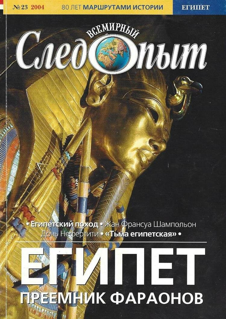 Следопыт №23/2004. Египет. Преемник фараонов