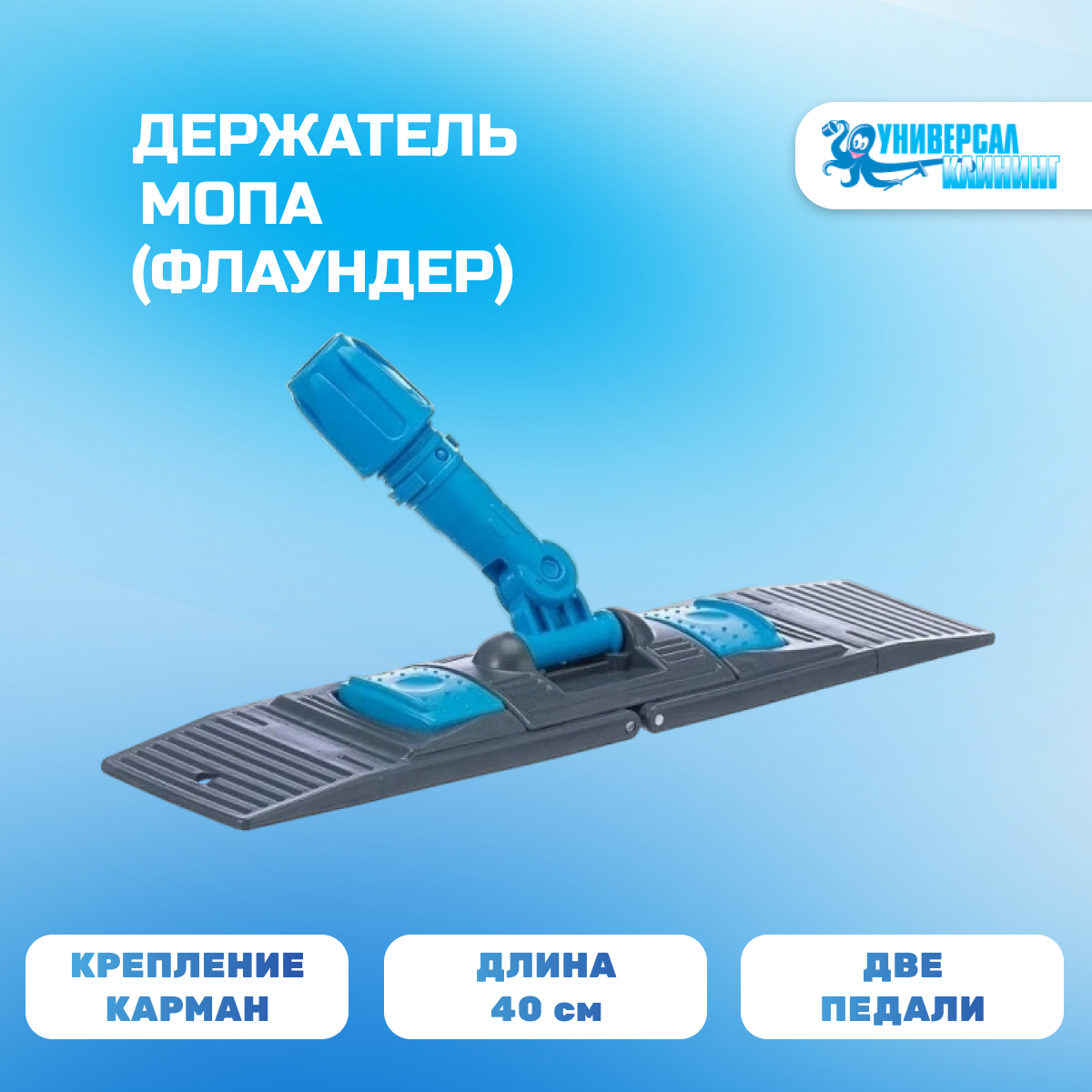 Флаундер Uctem-Plas NP191, для плоских мопов, пластик, 40x11 см, цвет синий