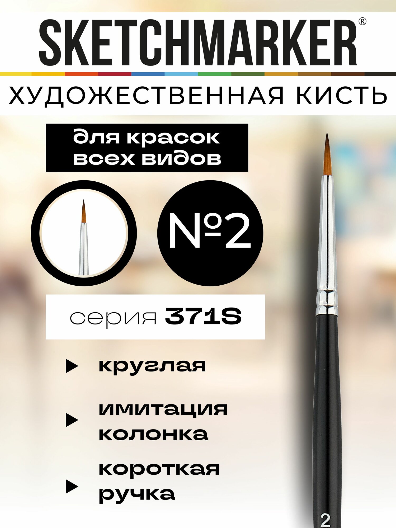 Кисть для акрила Sketchmarker 371S имитация колонка круглая укороченная ручка короткая №2