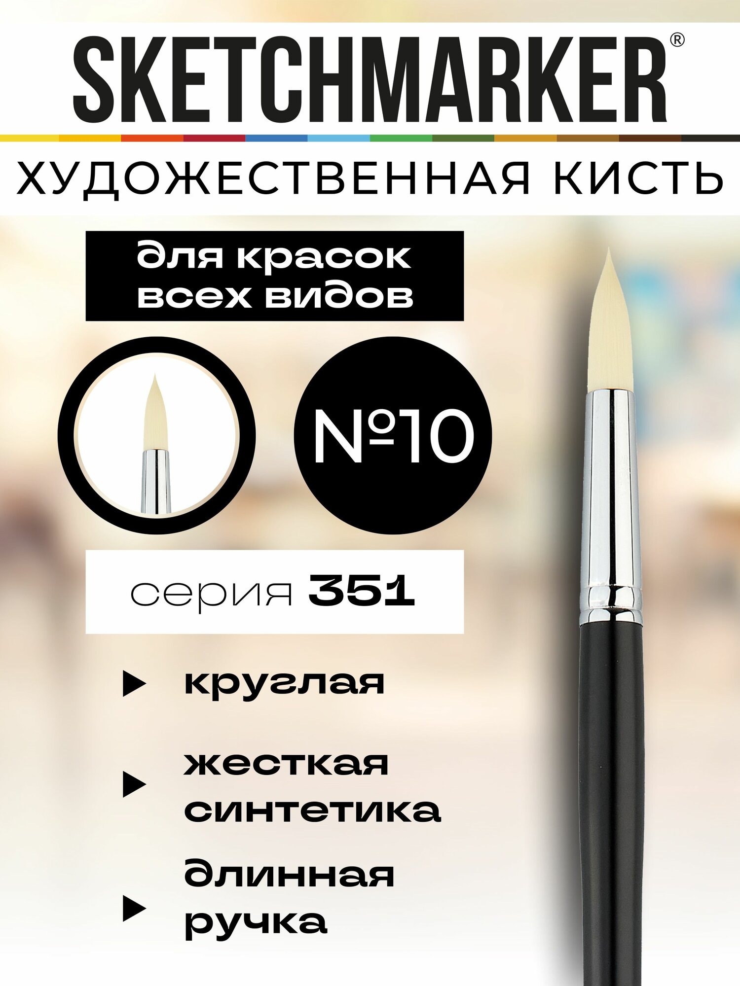 Кисть для акрила Sketchmarker 351 жесткая синтетика круглая ручка длинная №10