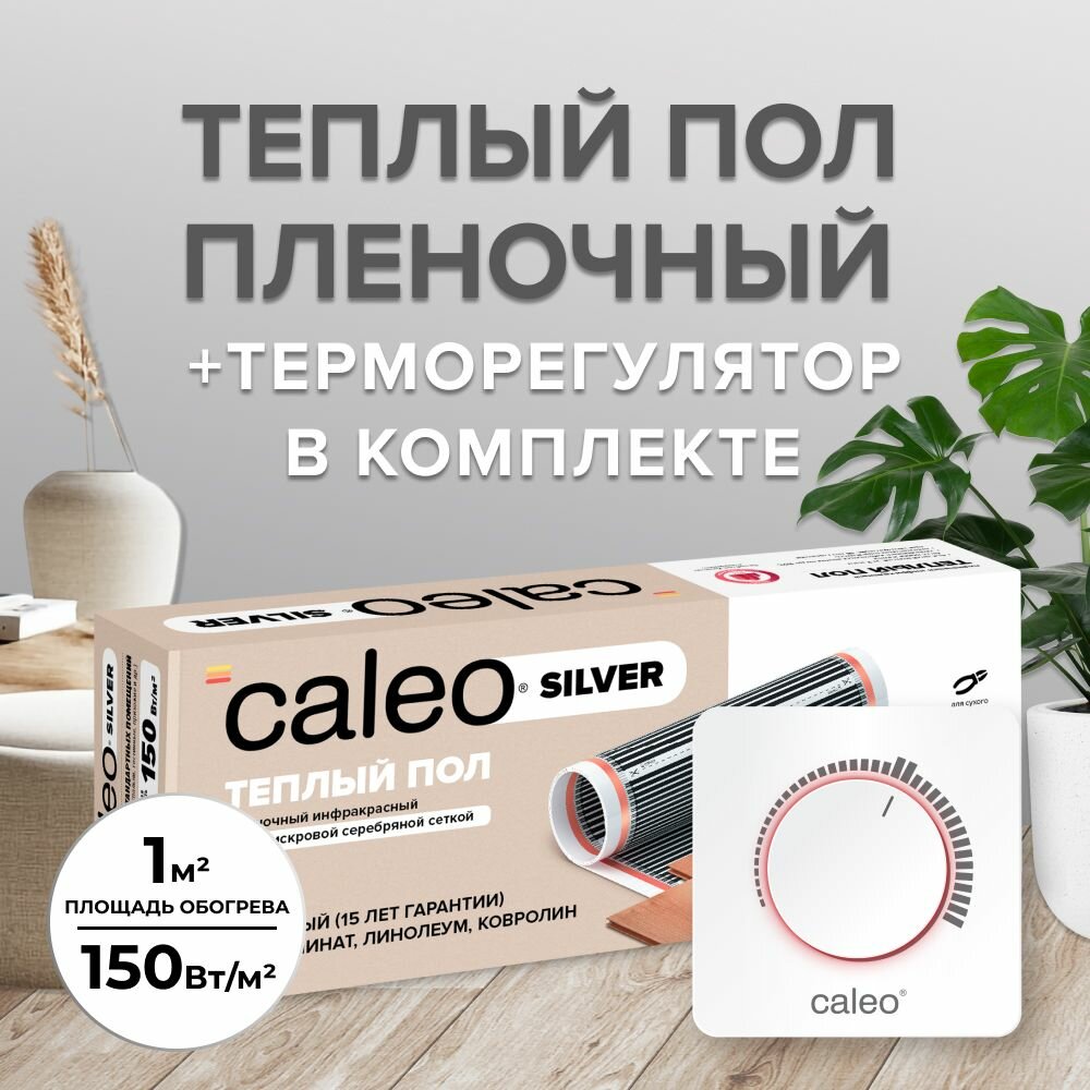 Комплект теплого пола CALEO SILVER 150-0,5-1,0 + Терморегулятор CALEO C450