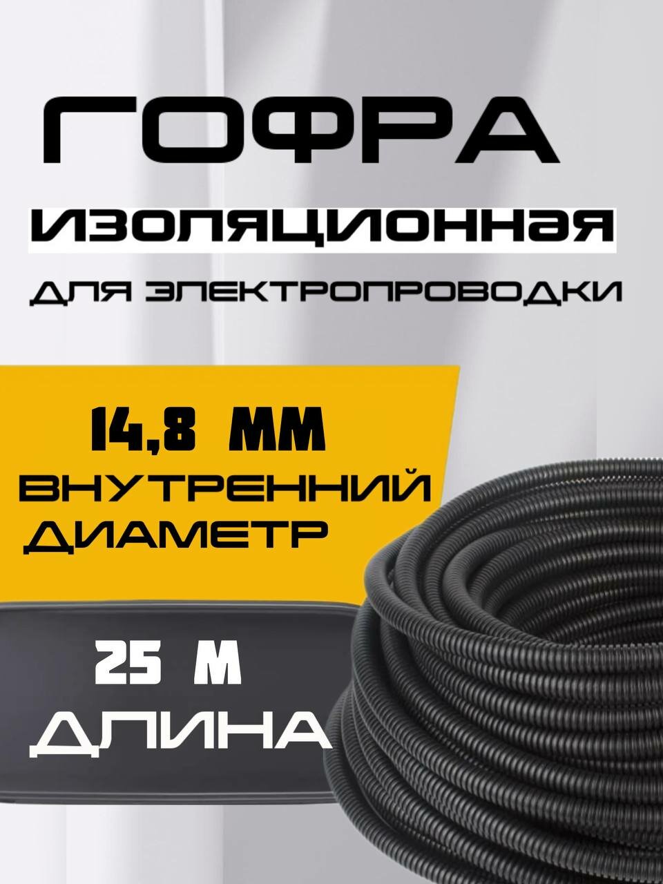 Гофра изоляционная для проводки