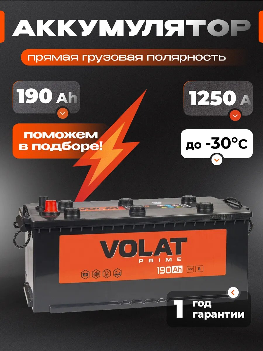 Аккумулятор автомобильный 190 Ач 1250 А прямая грузовая R+