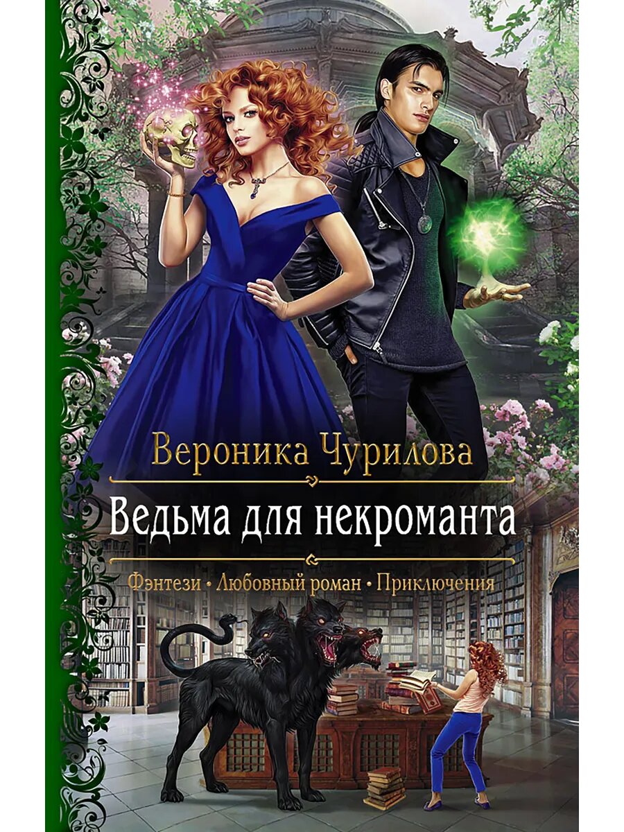 Ведьма для некроманта — фото 1