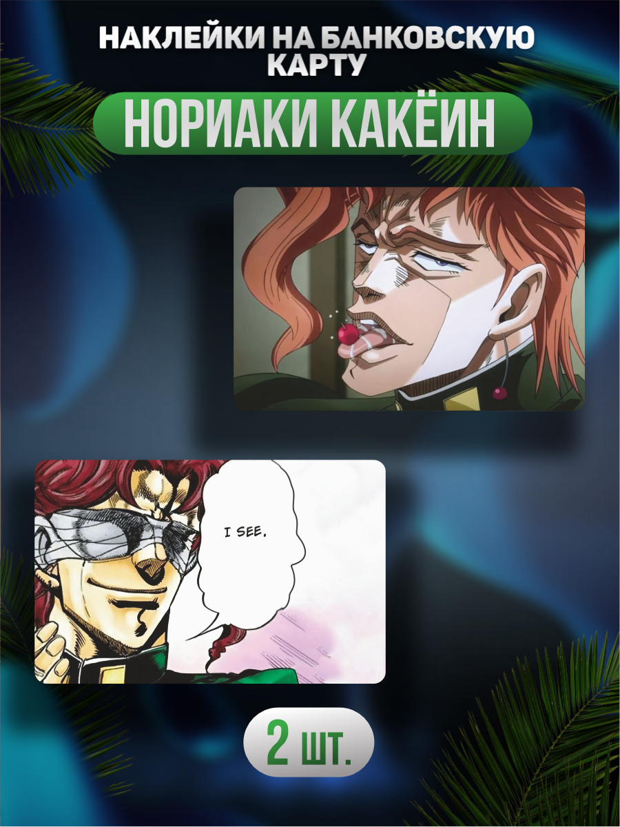 Наклейка на карту ДжоДжо Нориаки Какёин