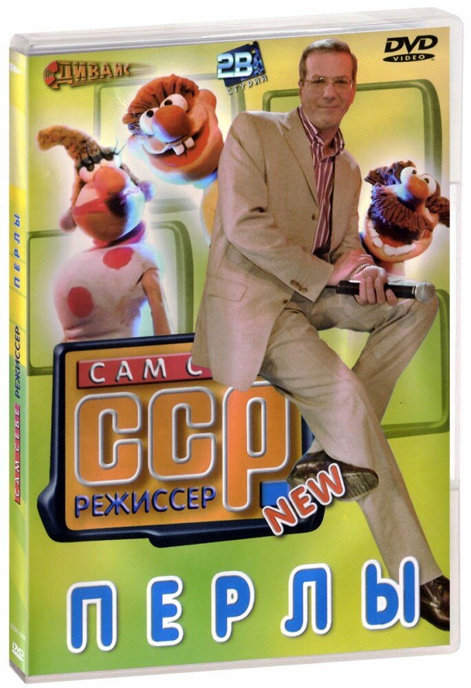 Сам себе режиссер. Перлы (DVD) (1996 год, ДВД диск, DVD Box)