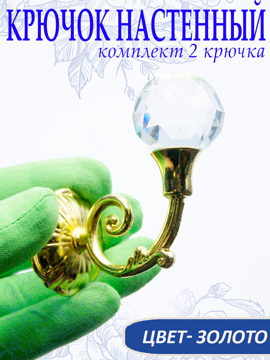 Крючок настенный для подхватов штор с кристаллом, комплект 2 шт, цвет золото, арт. К26384138