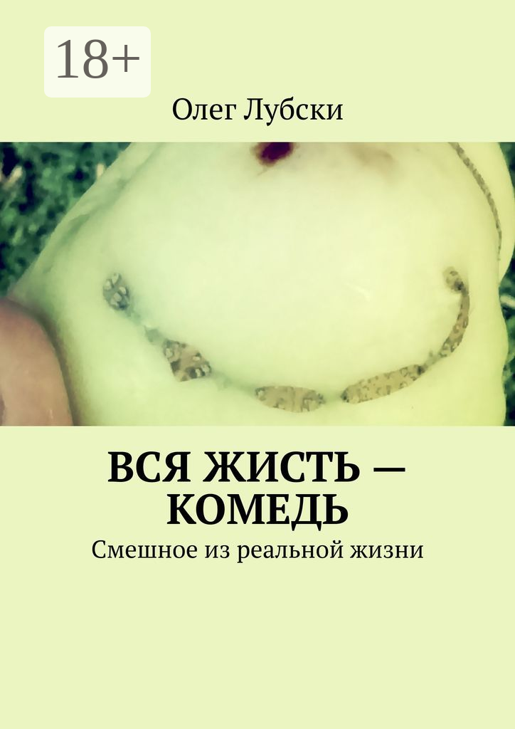 Вся жисть  — комедь
