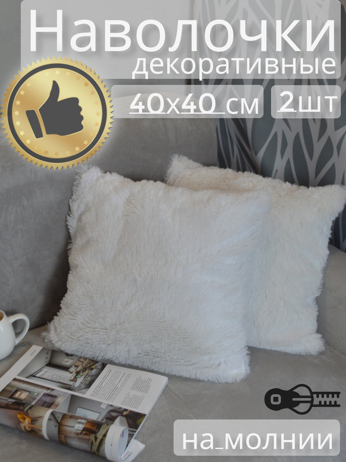 Комплект чехлов для декоративных подушек, на молнии, декоративные наволочки на подушки пушистые, 2шт