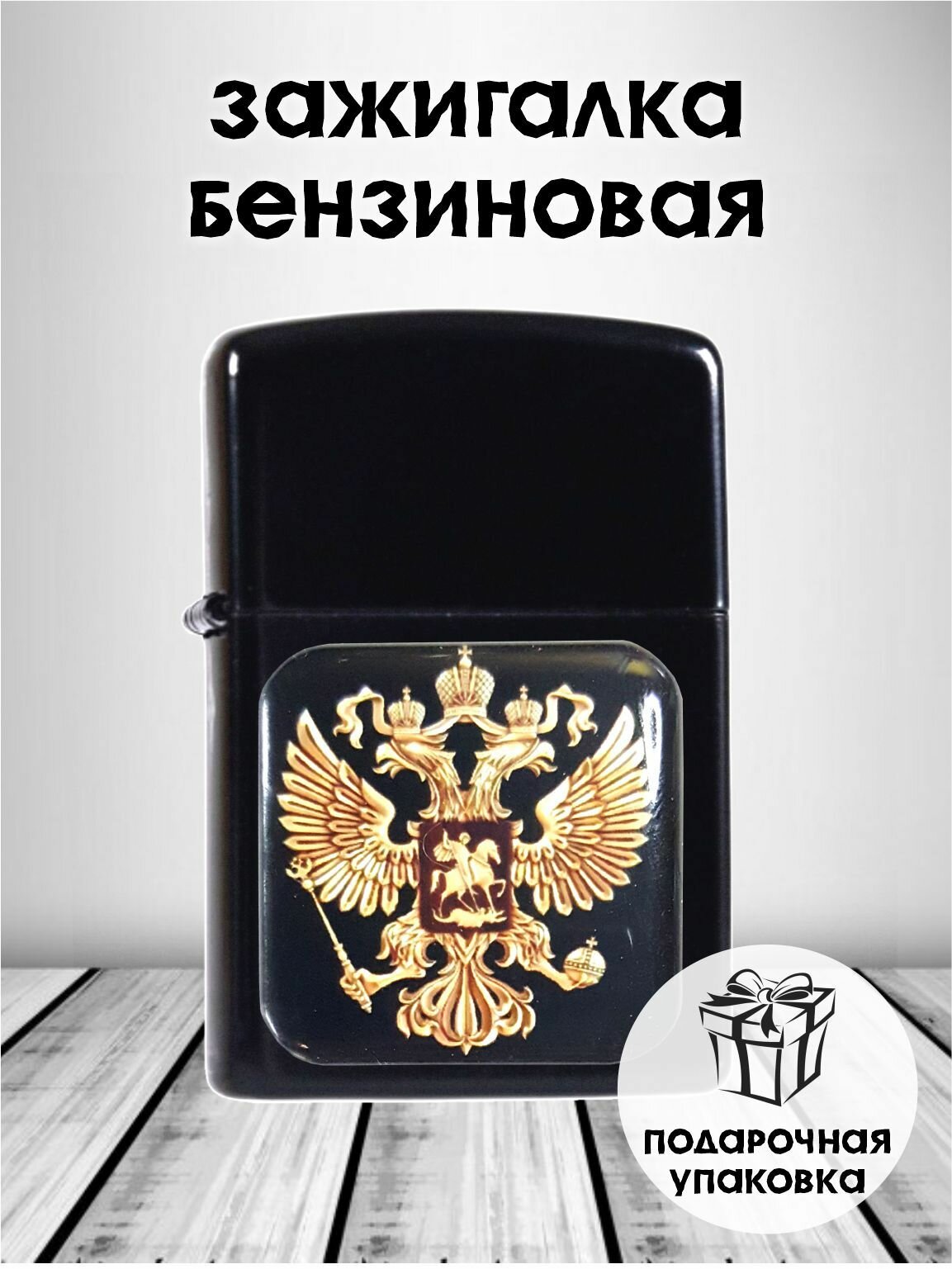 Зажигалка бензиновая Герб России (пустая)