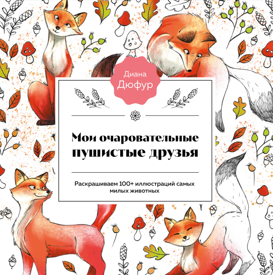 АртТерапия(Эксмо)(о)(б/ф) Мои очаровательные пушистые друзья (Дюфур Д.)