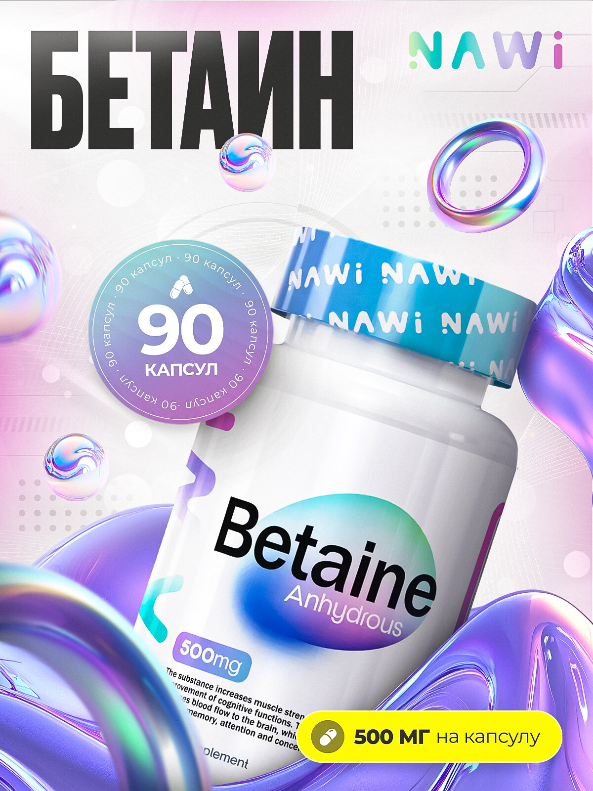 БАД NAWI "Betaine", для сжигания жира, 90 капс. по 500 мг, нейтральный вкус, от 18 лет
