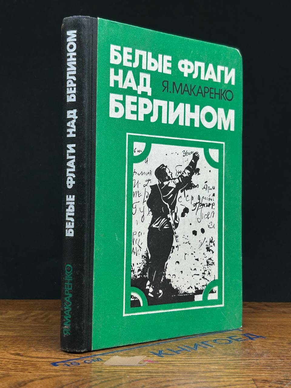 Книга. Белые флаги над Берлином 1983 (2043115942771)
