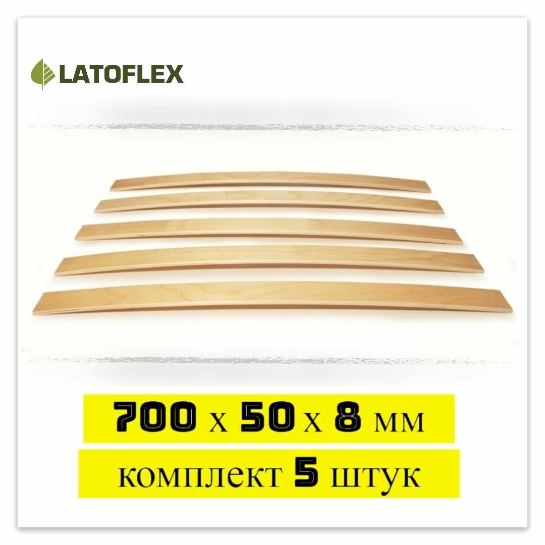 Ламели 700х50х8 мм деревянные для дивана и кровати, LATOFLEX, комплект 5 штук.