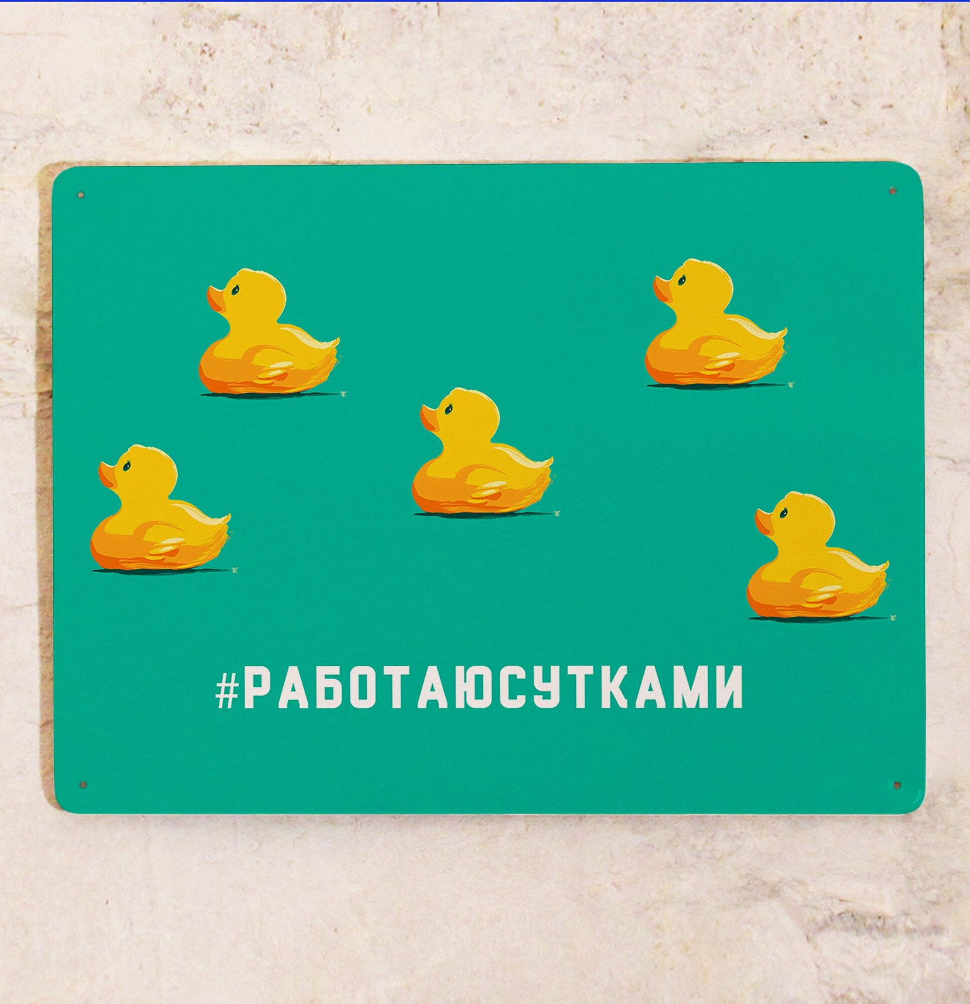 Прикольная табличка для офиса Работаюсутками