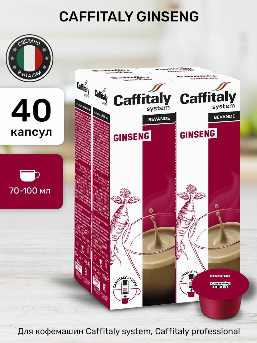 Кофе в капсулах Caffitaly Ginseng 40 шт