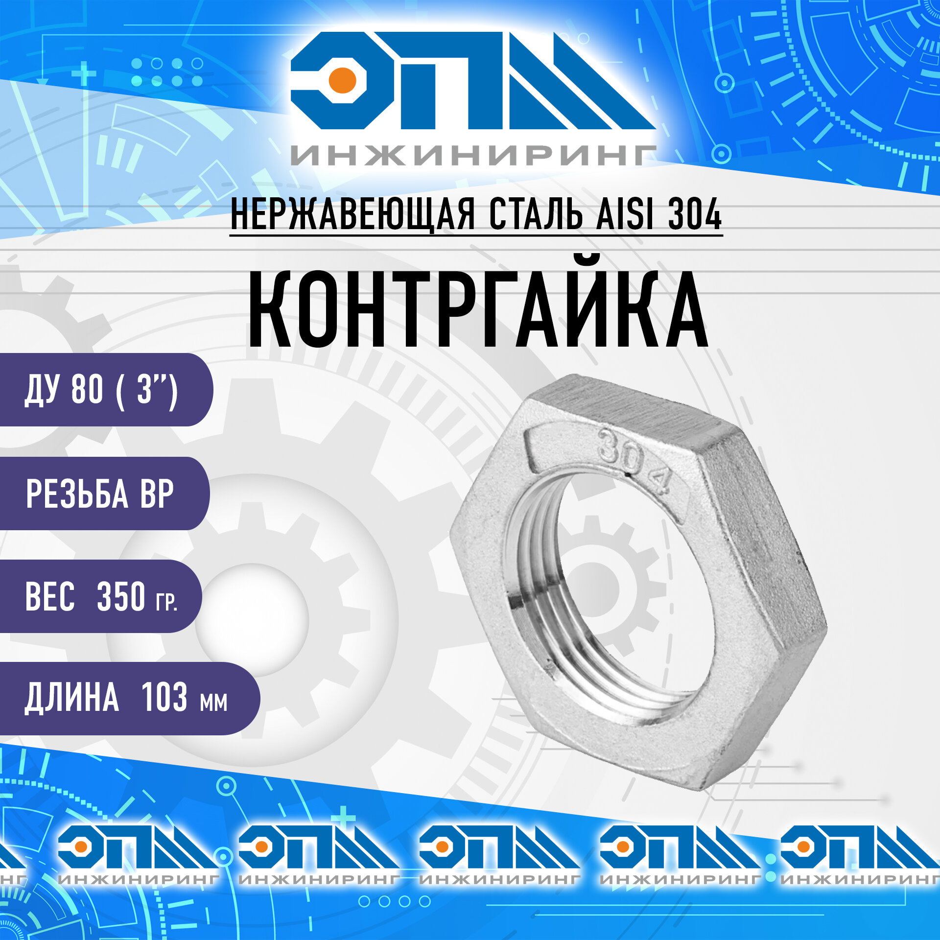 Контргайка нержавеющая Ду 80 ( 3 ' ) AISI 304 , длина 103 мм