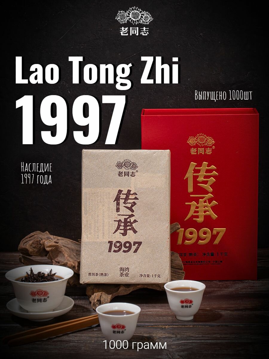 Шу пуэр Наследие 1997 Хайвань Lao Tong Zhi 1000гр