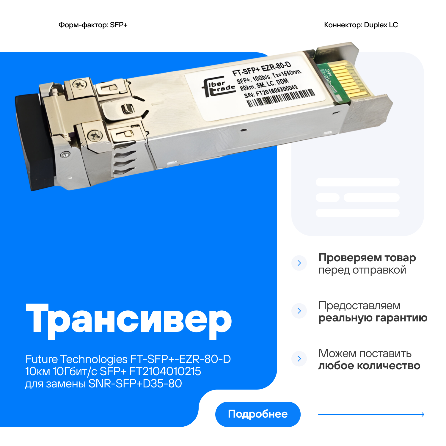 Трансивер Future Technologies FT-SFP-EZR-80-D 10км 10Гбит/с SFP+
