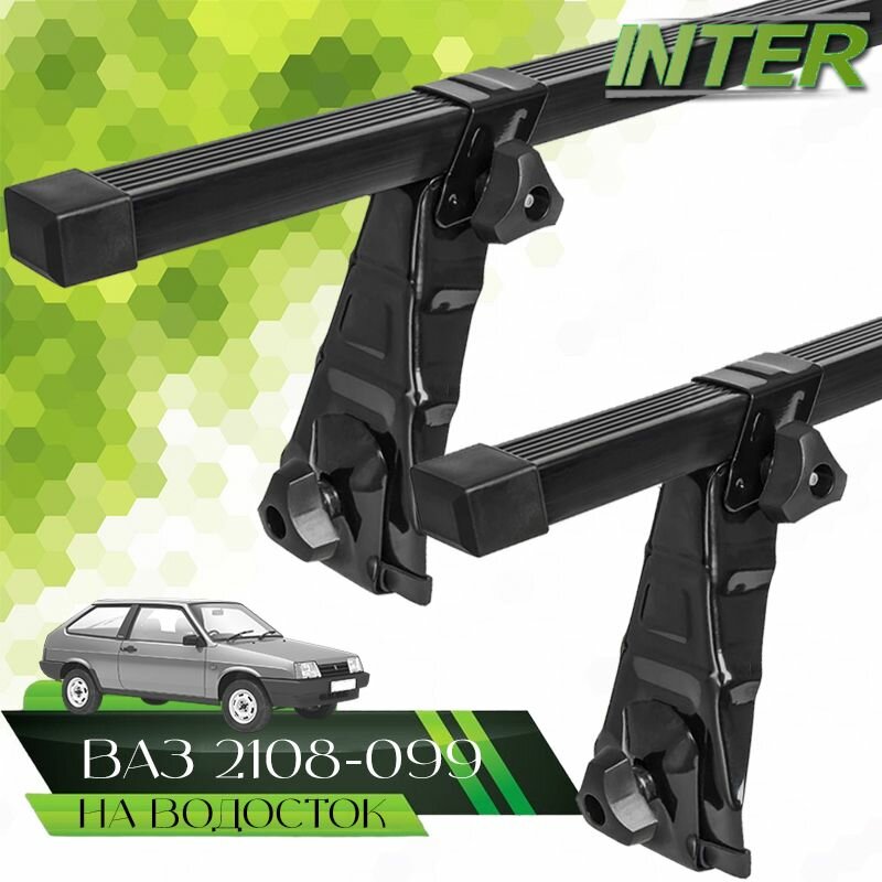 Багажник 120 см для Лада 2108-099 на крышу за водостоки Inter : 2 - рейки (20х30) черный пластик + стойки окрашенные 4 шт.