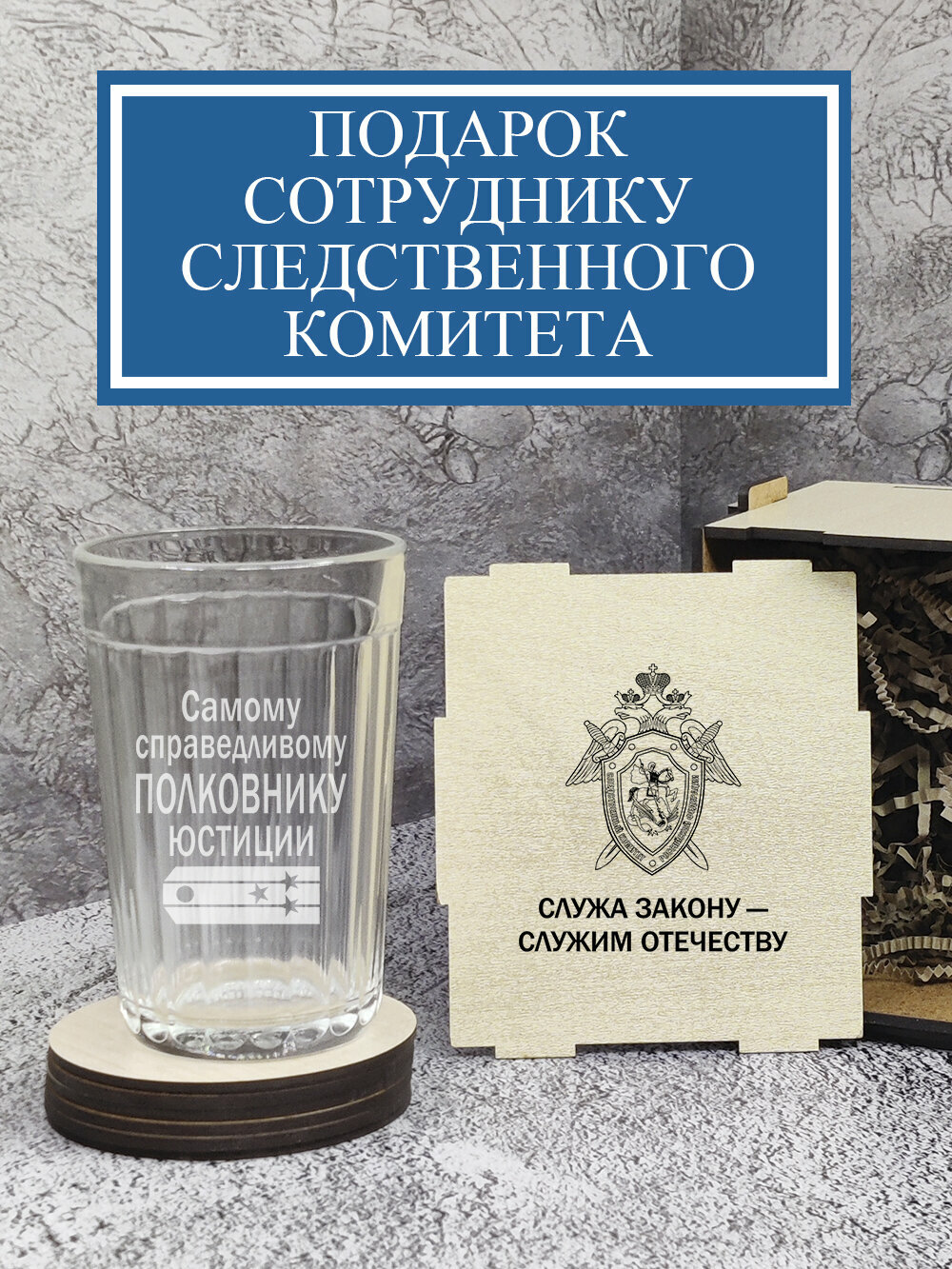 Стакан граненый с гравировкой - полковнику юстиции , в подарочной коробке с наполнителем