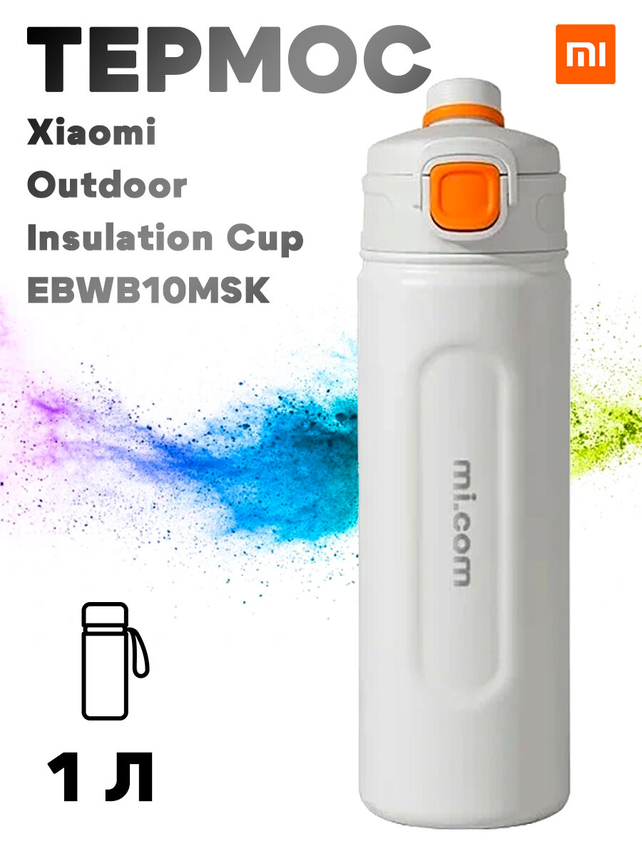 Термос Xiaomi Outdoor Insulation Cup EBWB10MSK 1л, белый