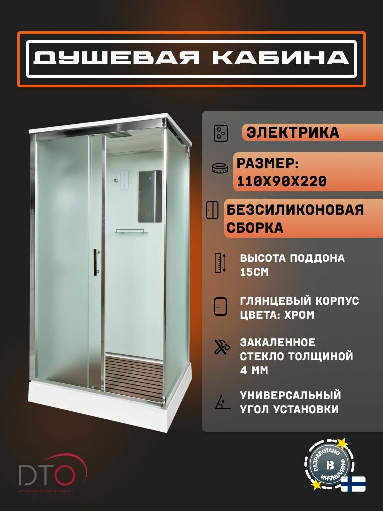 Душевая кабина DTO D119S с электрикой (110х90х220) низкий поддон, стекло матовое, универсальная