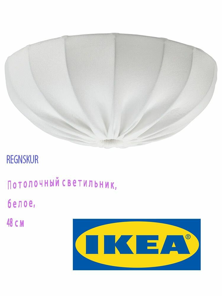 REGNSKUR IKEA Потолочный светильник белое 48 см