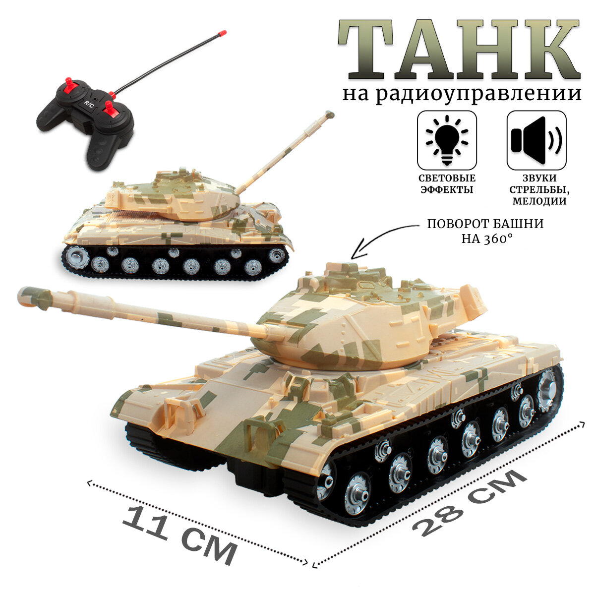 Танк на радиоуправлении со звуковыми и световыми эффектами (AKX529-4)