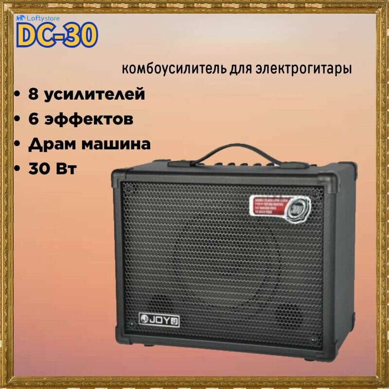 JOYO DC-30, комбоусилитель для гитары, 30Вт