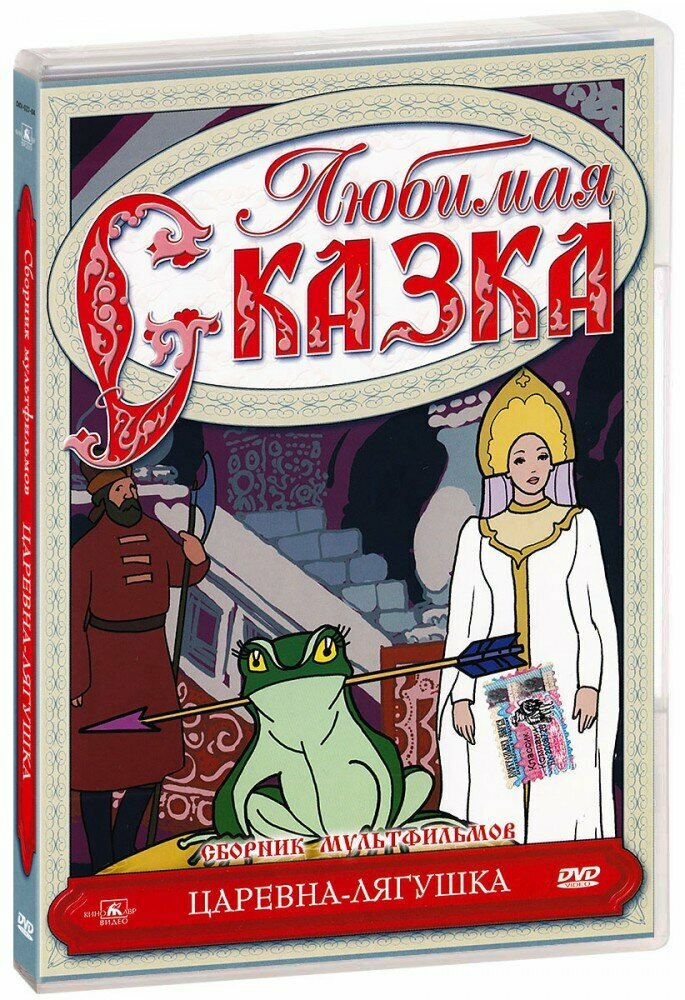 Любимая сказка. Сборник. Царевна-лягуша (DVD) (2000 год, ДВД диск, DVD Box)